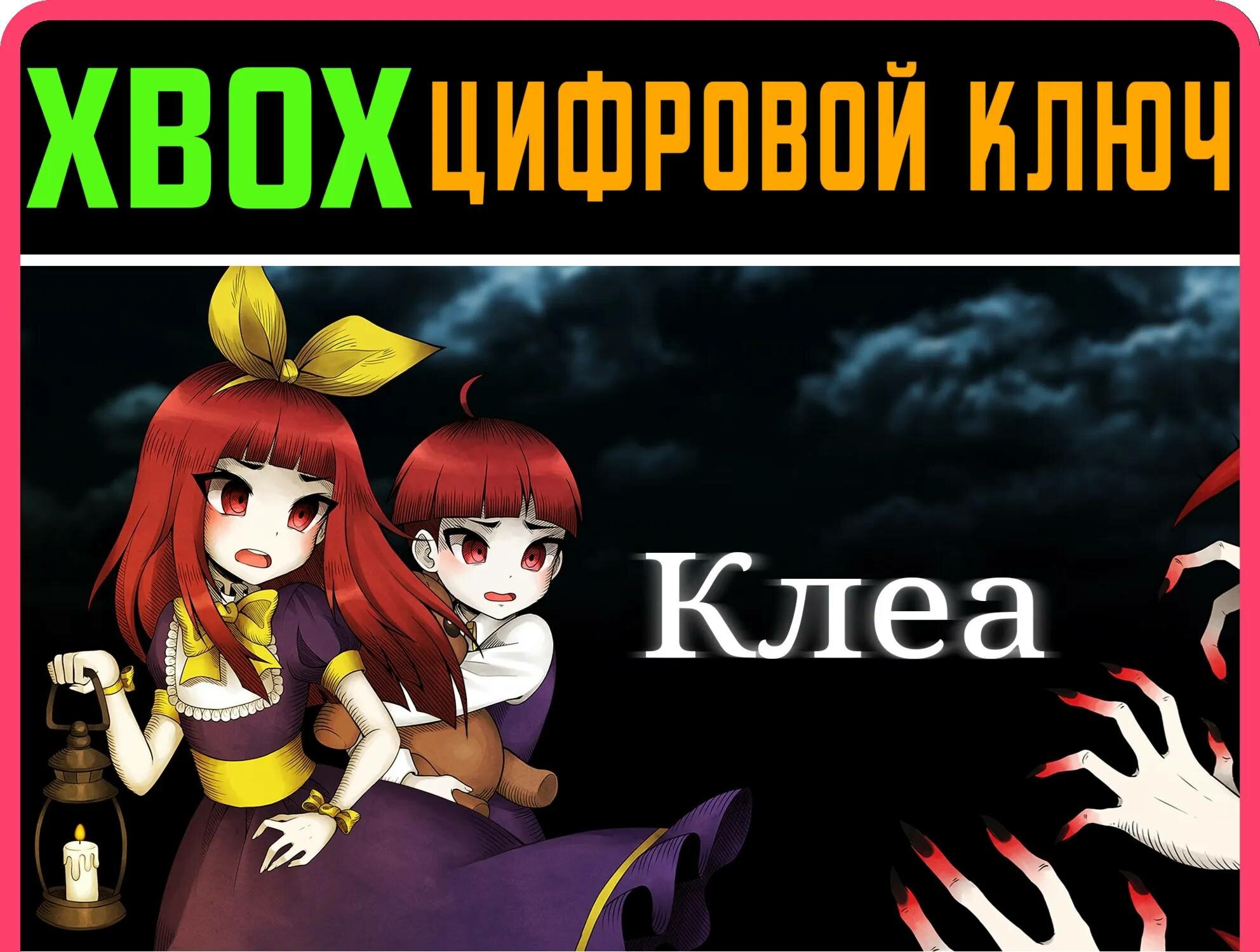 CLEA XBOX ONE/X|S ключ | Работает на ваш акк | Игра навсегда | Быстрая доставка