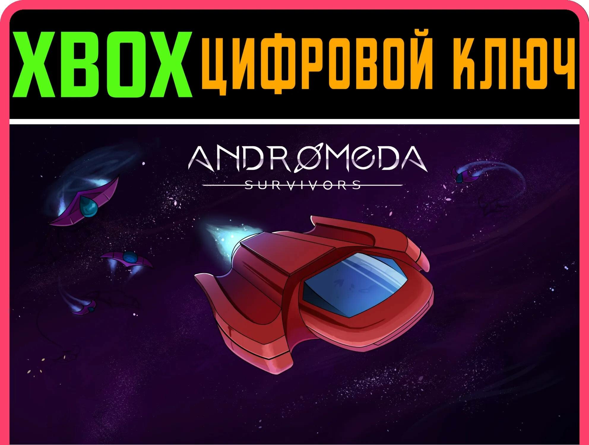 ANDROMEDA SURVIVORS XBOX ключ/КОД | Работает на ваш акк | Игра навсегда | Быстрая доставка