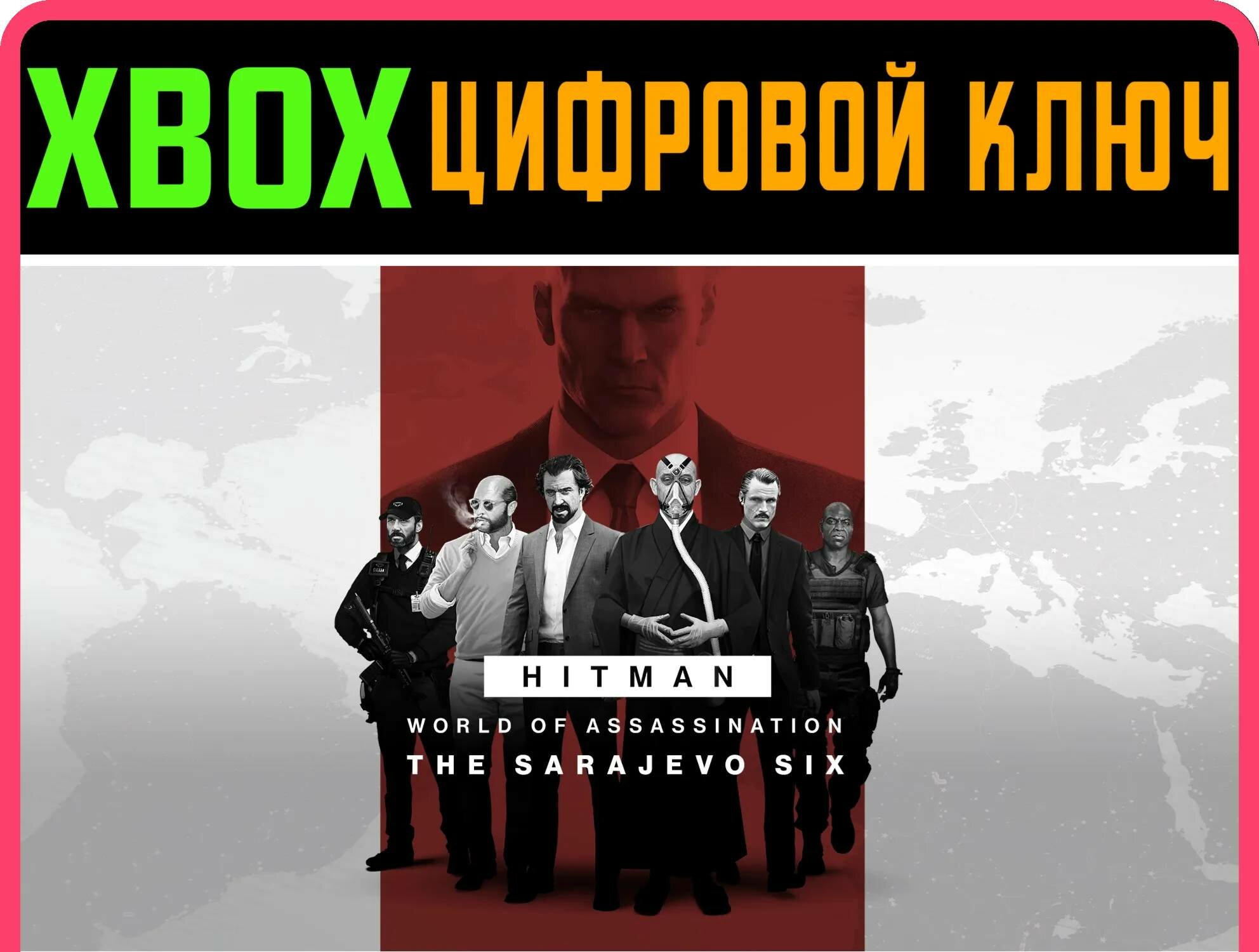 HITMAN 3 - SARAJEVO SIX XBOX ONE/X|S ключ | Работает на ваш акк | Игра навсегда | Быстрая доставка