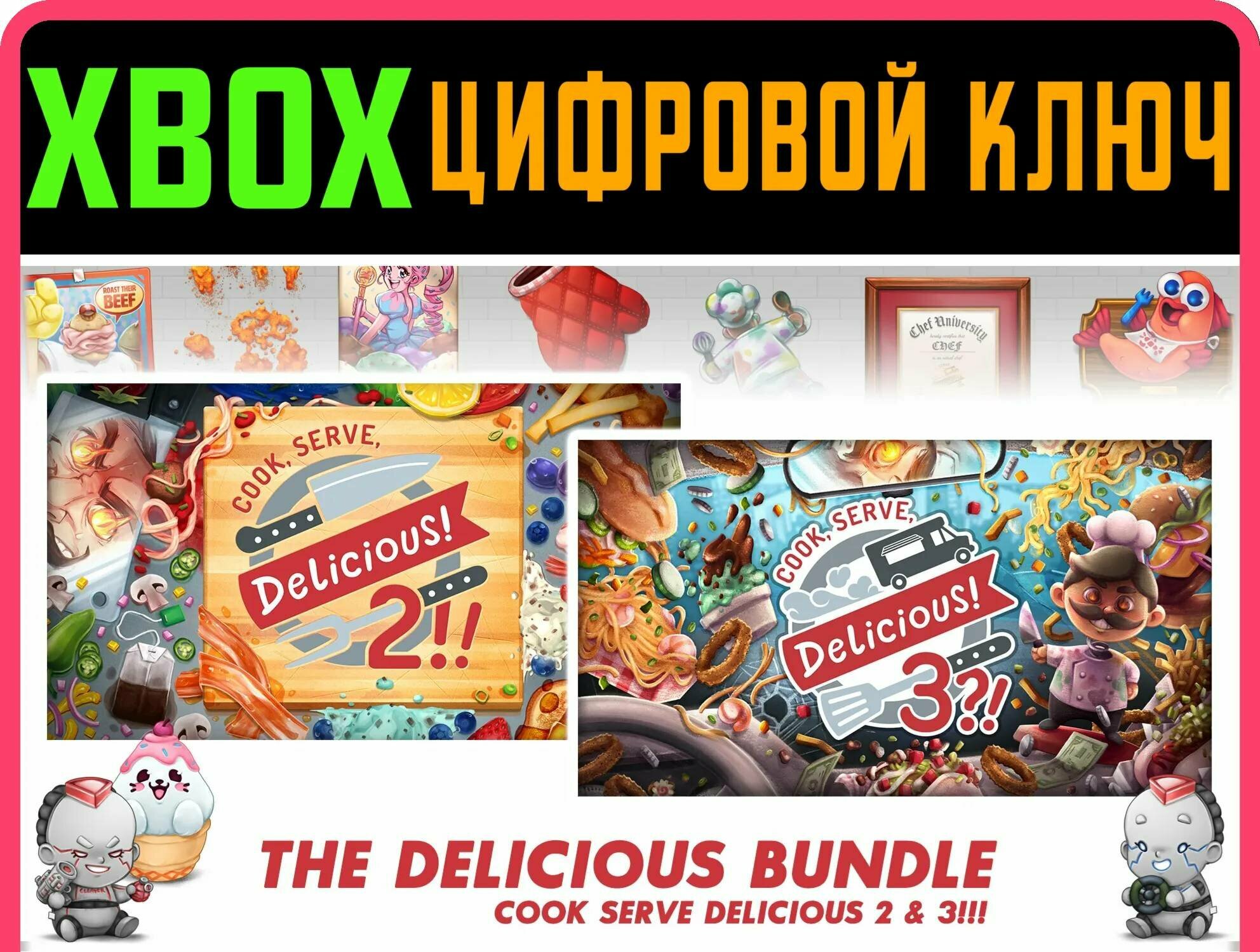 COOK, SERVE, DELICIOUS! 2/3 BUNDLE! XBOX ONE/X|S КЛЮ | Работает на ваш акк | Игра навсегда | Быстрая доставка