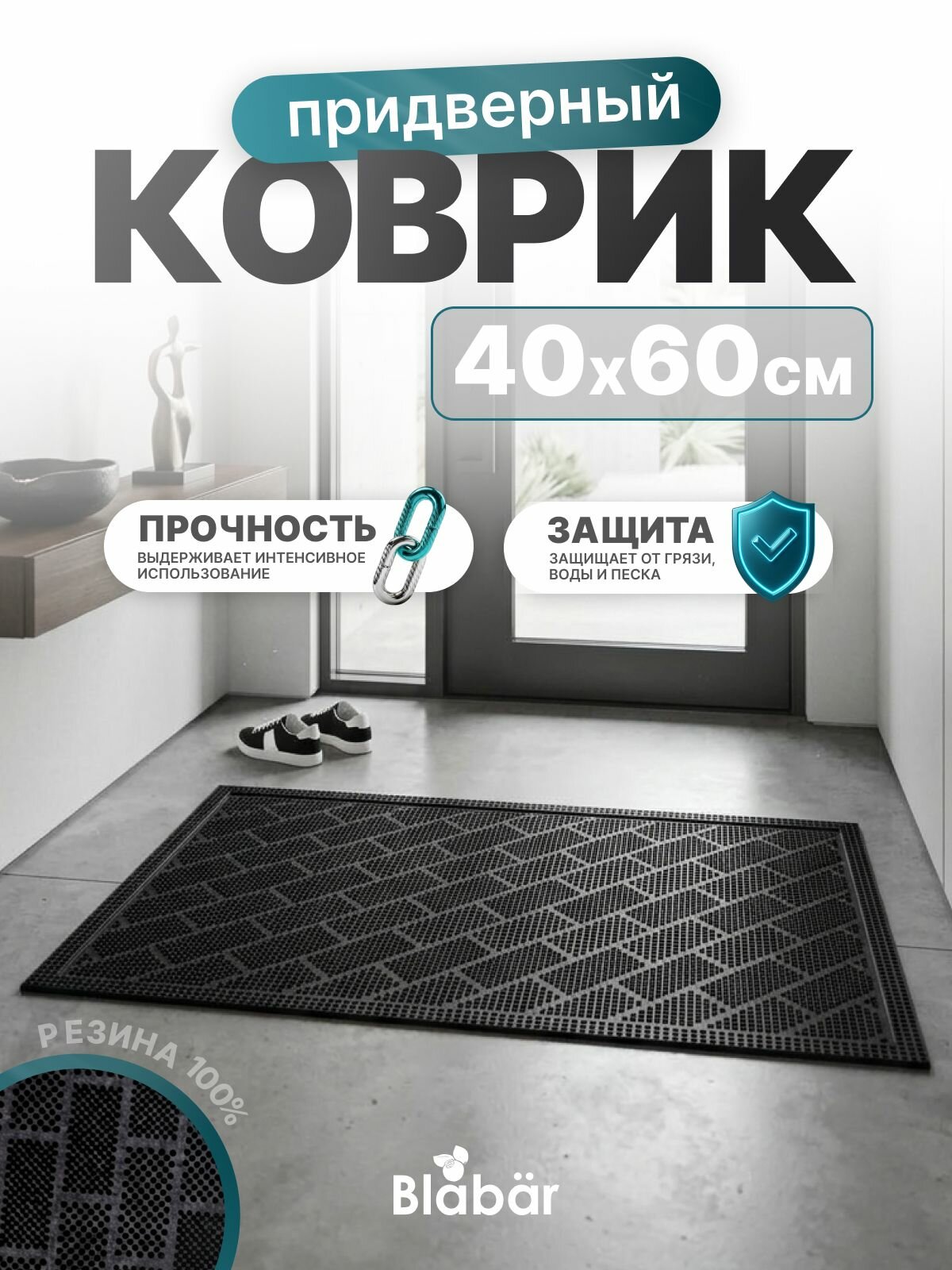 Коврик резиновый придверный 40х60 см, Blabar