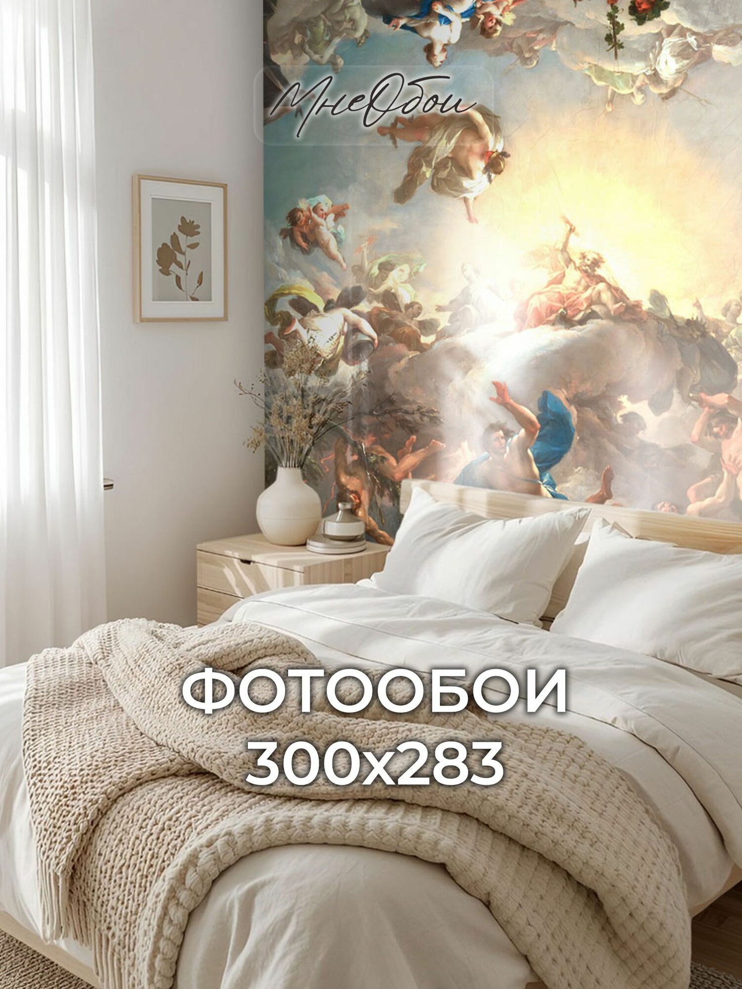 Фотообои в спальню в зал 3d 300х283 Репродукция