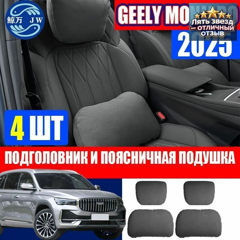 Подушки для Geely Monjaro 2025 — 4 шт — 2 подголовника, 2 поясничные подушки Катюша, эргономичный премиум в авто