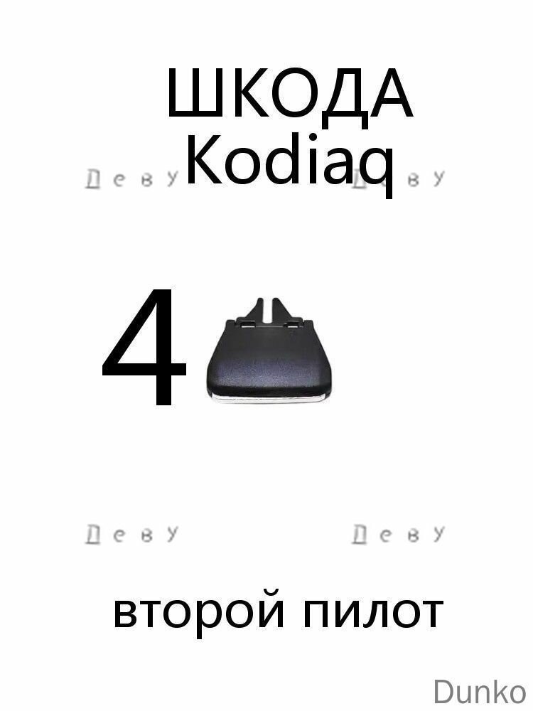 Оригинальная клипса крепеж ламели дефлектора воздуховода Skoda Kodiaq 2017+ для центральных и боковых дефлекторов