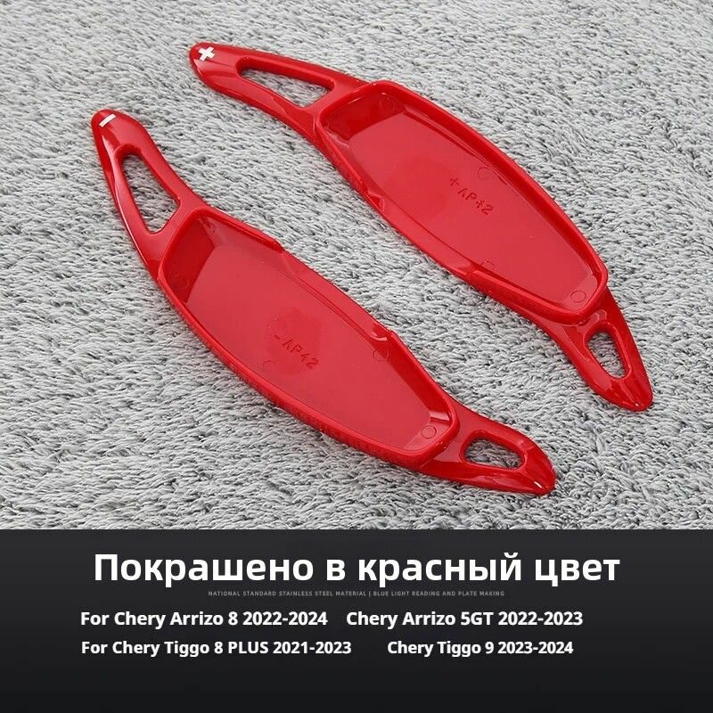 Подрулевые лепестки задние 2 шт для Chery Arrizo 8/T5G/Tiggo 8 PLUS/9 — переключения передач для красного руля, красные