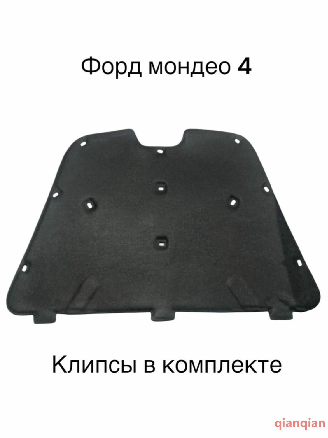 Тепло- и шумоизоляционная обшивка капота Ford Mondeo 4 2008-2012 — защита моторного отсека и простая установка