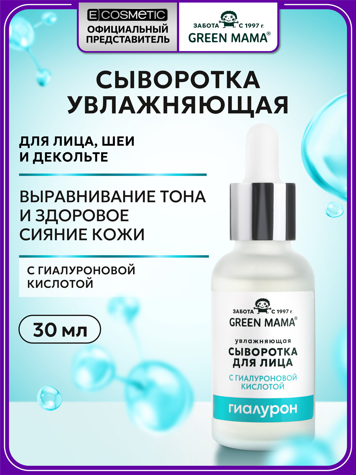 Сыворотка для лица увлажняющая GREEN MAMA с гиалуроновой кислотой 30 мл
