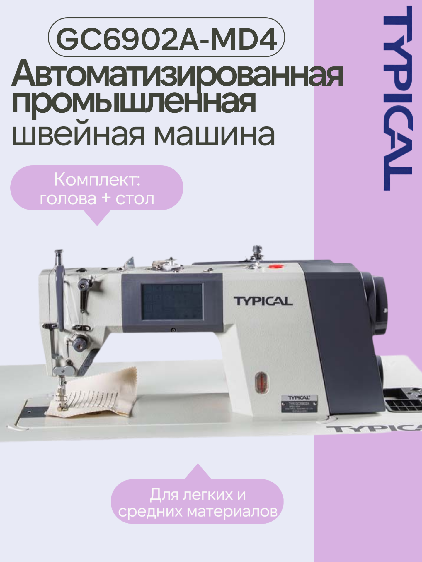 GC6902A-МD4 Промышленная швейная машина Typical со столом в комплекте