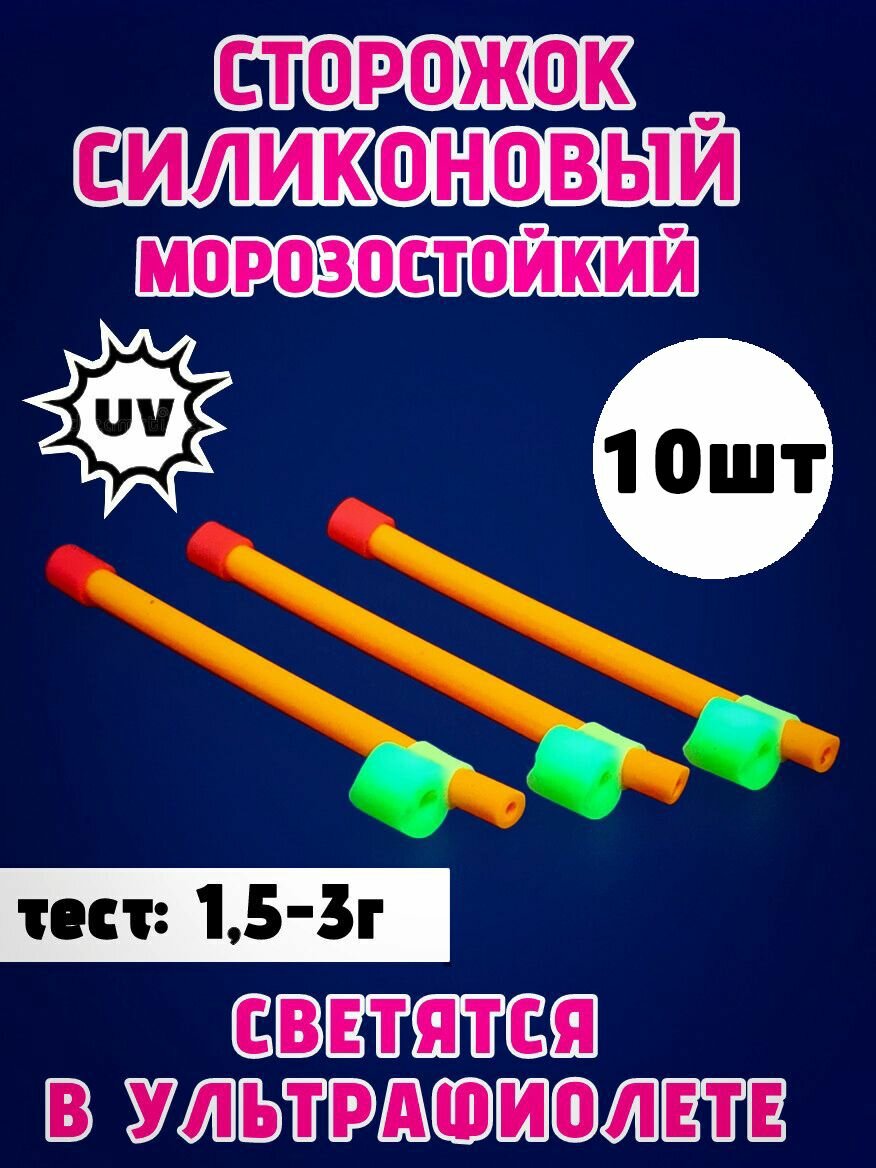 Сторожок силиконовый " Профессиональный " 1,5-3г, 10шт, ярко оранжевый, силиконовый морозостойкий сторожок