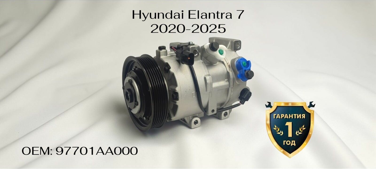 Компрессор кондиционера Hyundai Elantra VII (2020-2026), 97701AA000