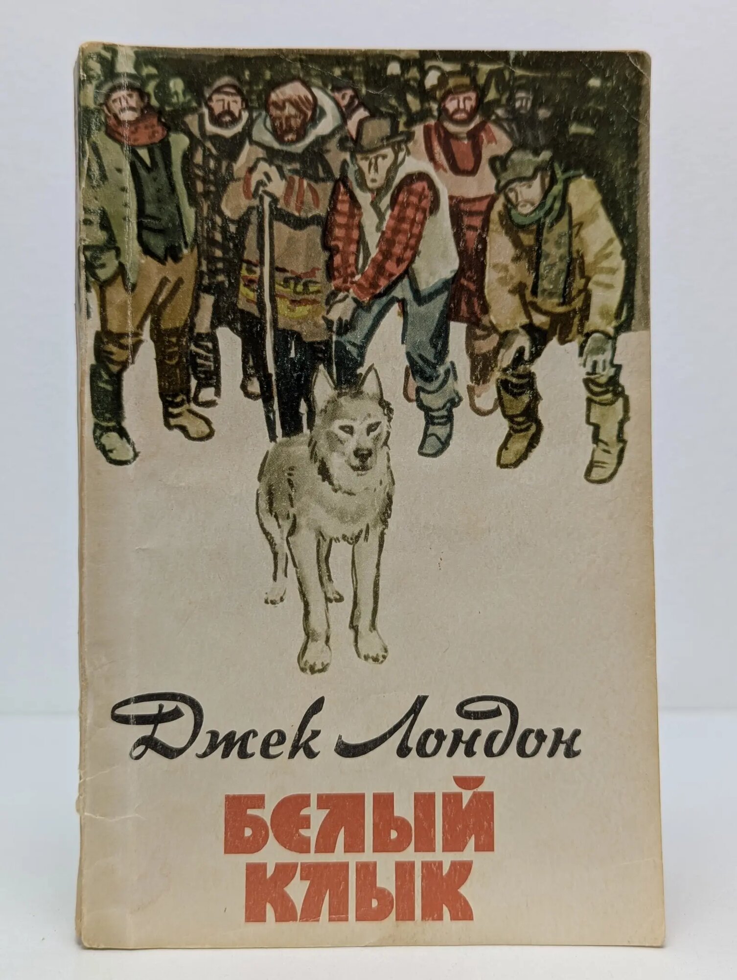 Белый клык Лондон Джек 1975