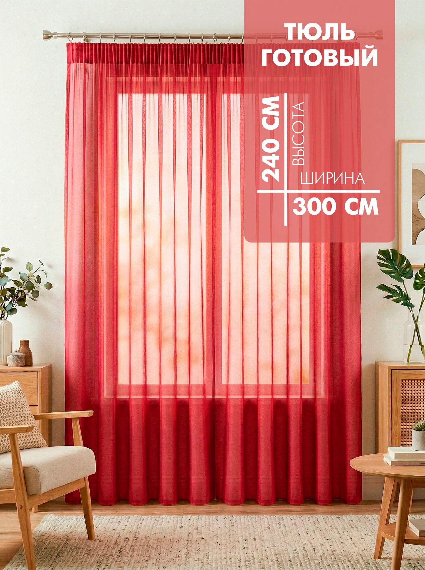 Тюль Микровуаль для гостиной, спальни, детской 300х240, цвет красный v24114