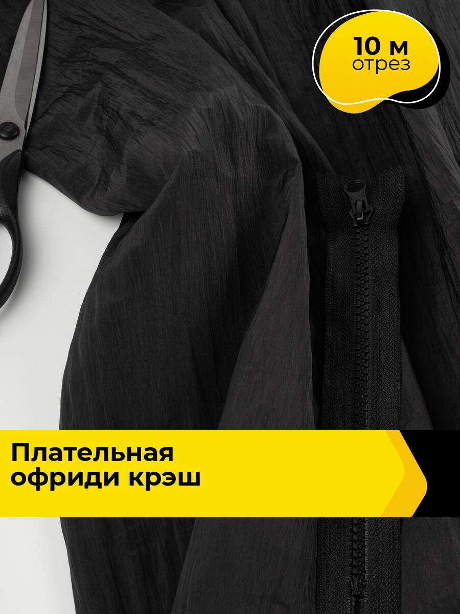 Ткань для шитья и рукоделия Плательная "Офриди" крэш, отрез 10 м * 145 см, цвет черный