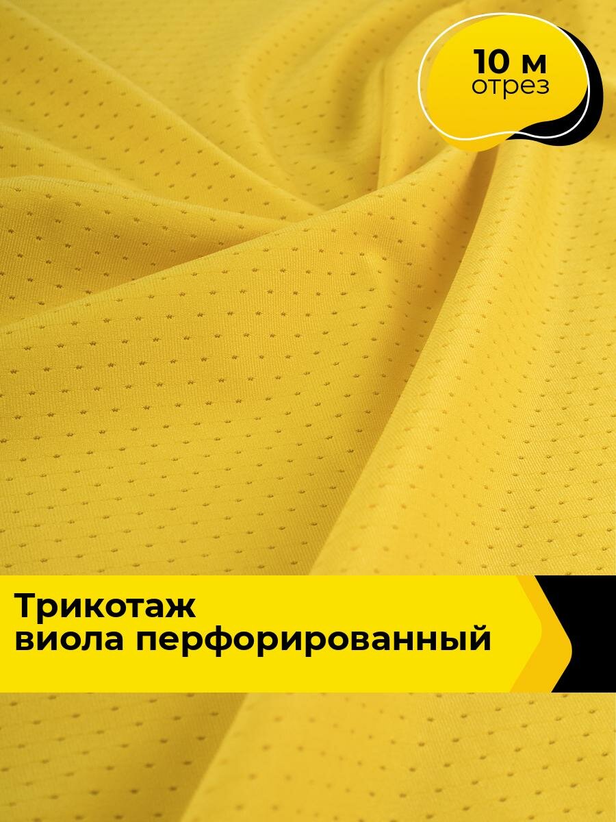 Ткань для шитья и рукоделия Трикотаж "Виола" перфорированный (тройной компаньон), отрез 10 м * 152 см, цвет желтый