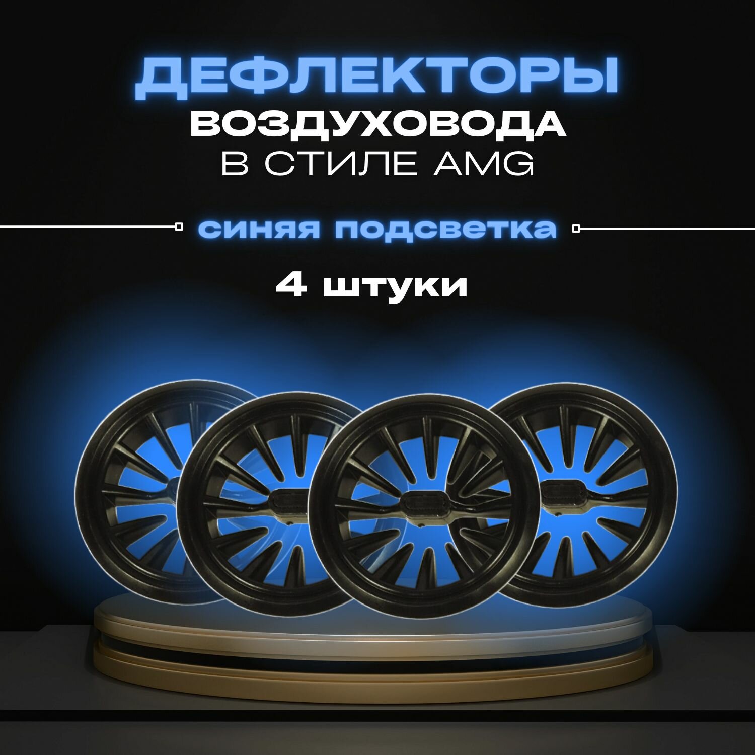 Сопла воздуховода в стиле AMG