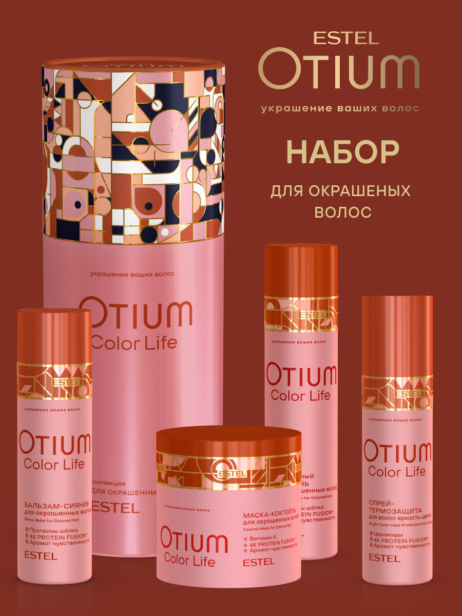Набор в тубе ESTEL OTIUM COLOR LIFE шампунь 250 мл + бальзам 200 мл + спрей 200 мл + маска 300 мл