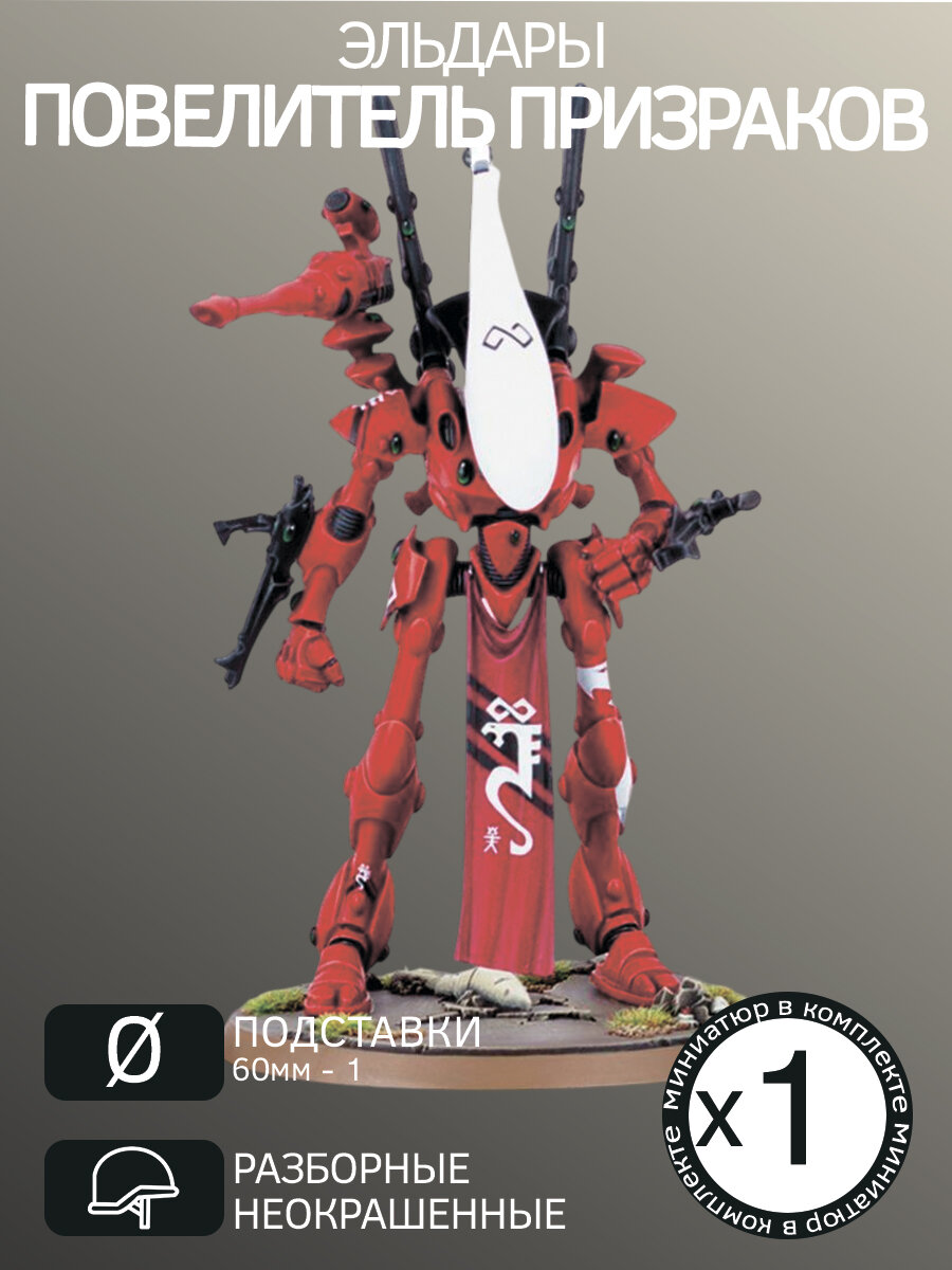 Миниатюра Warhammer "Повелитель призраков" Wraithlord, 3D-печать