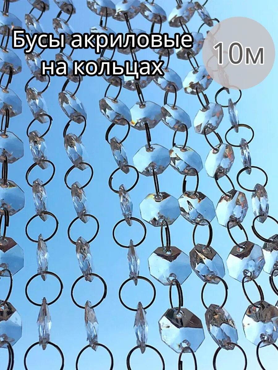 Бусы акриловые на кольцах, 10 м