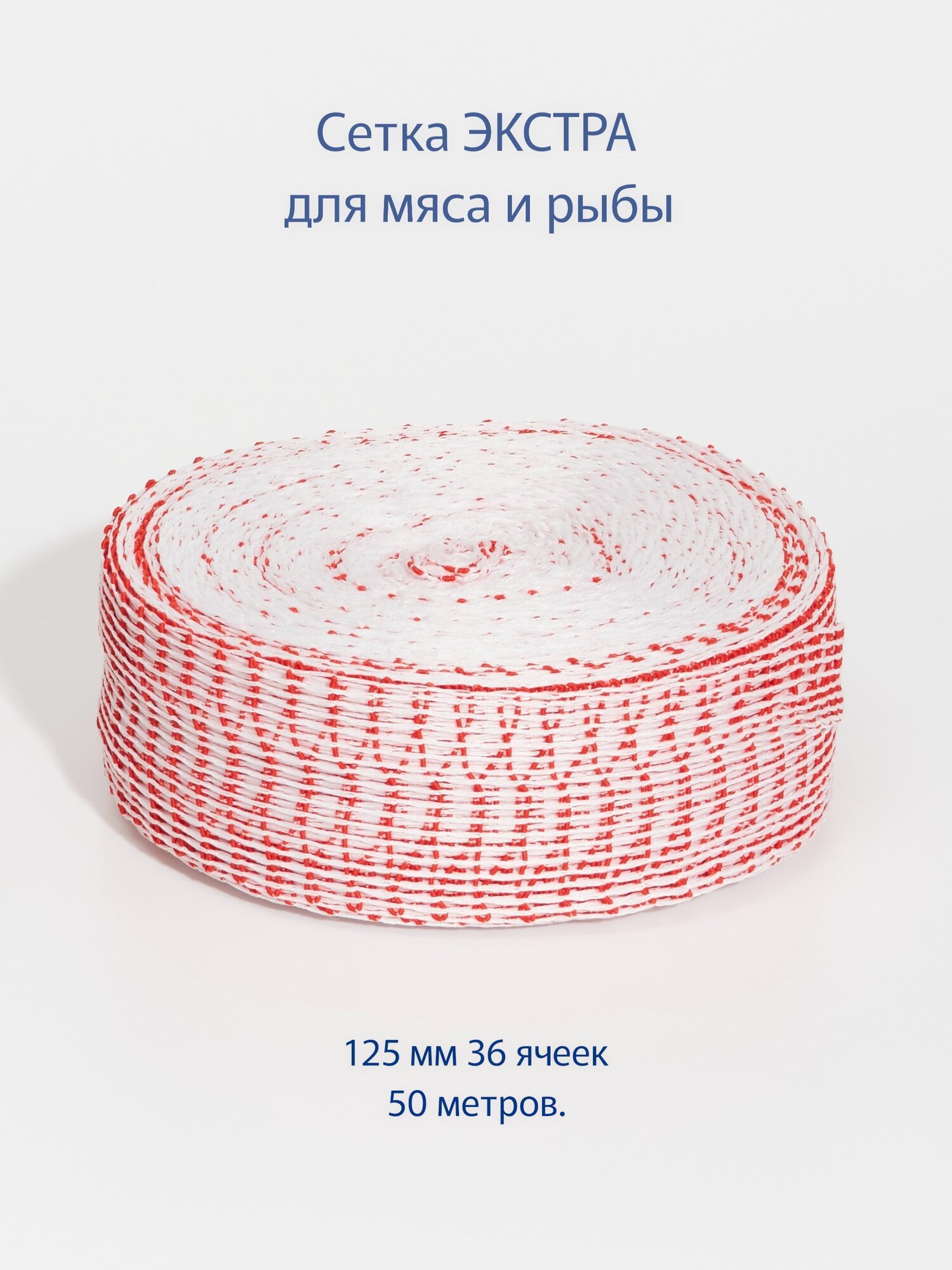Сетка формовочная экстра 125 мм для копчения мяса и деликатесов. Сетка для рулетов, для ветчины 50 метров, бело-красная