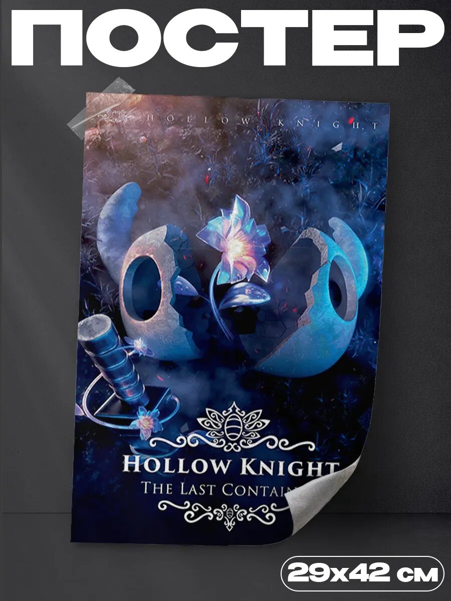 Постеры на стену интерьерные Hollow Night