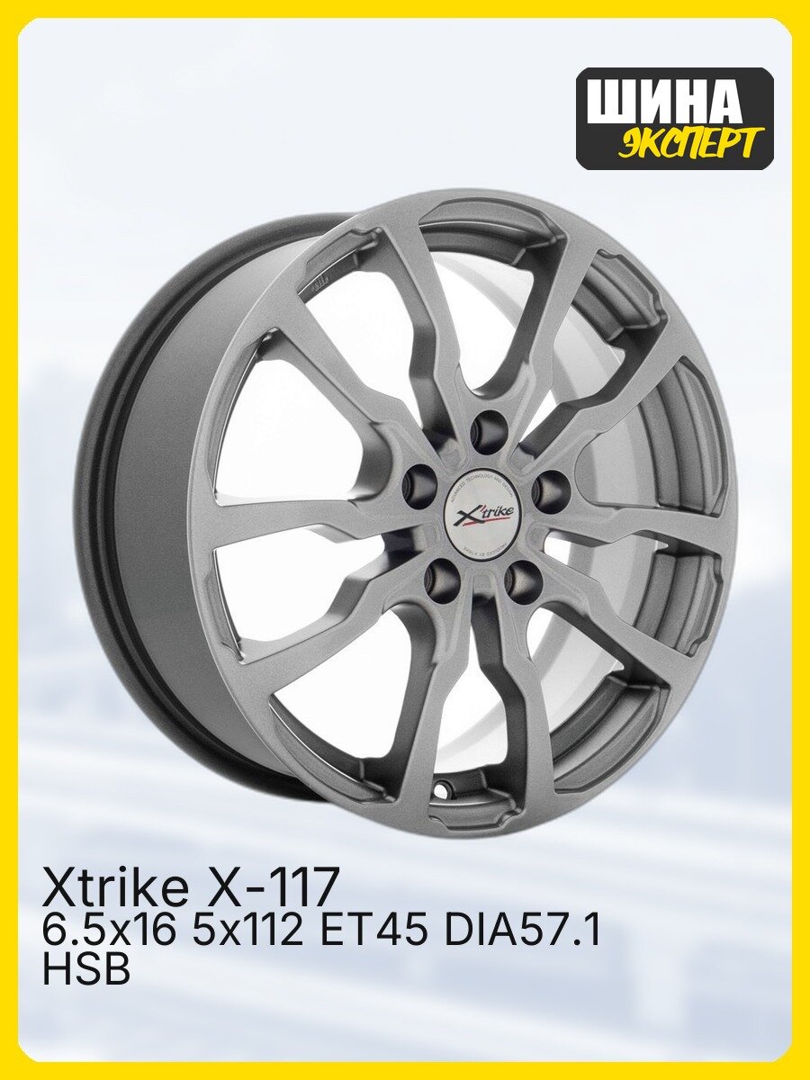 Диск литой X'trike X-117 6,5\R16 5*112 ET45 d57,1 HSB [27899] Fb max 615 kg легкосплавный