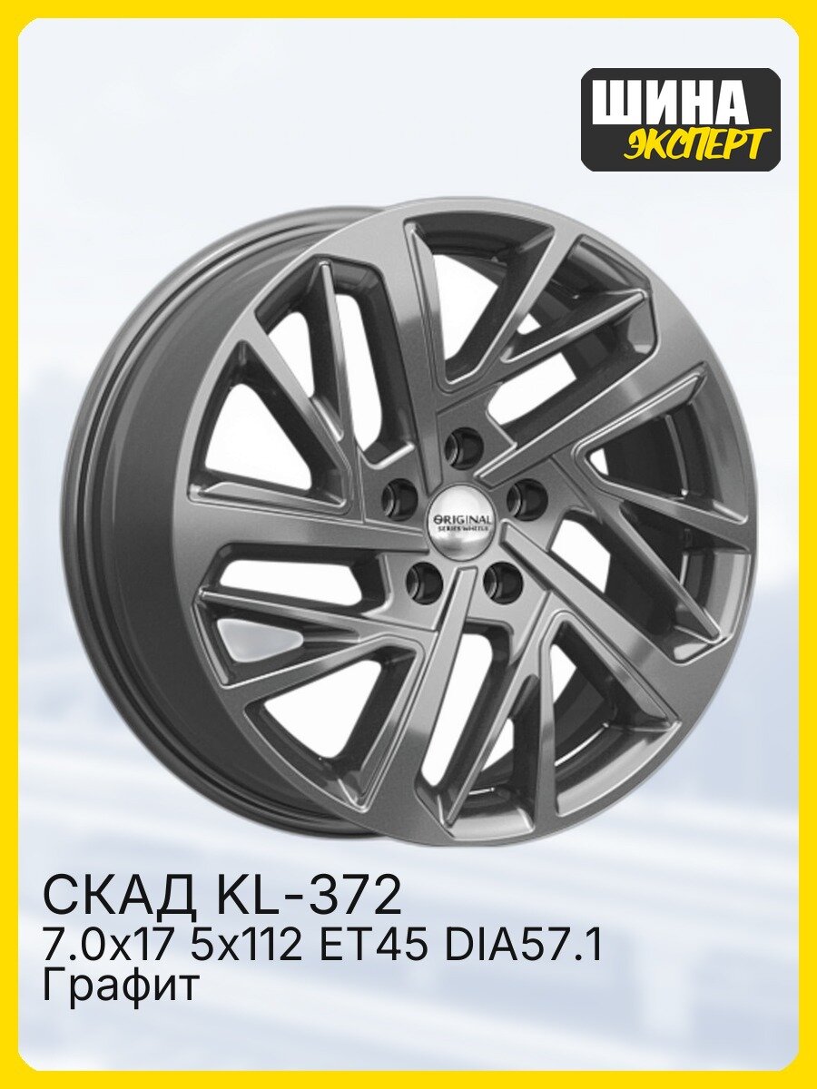 Диск литой СКАД KL-372 7,0\R17 5*112 ET45 d57,1 Графит [4110627] <С> Fb max 575 kg легкосплавный