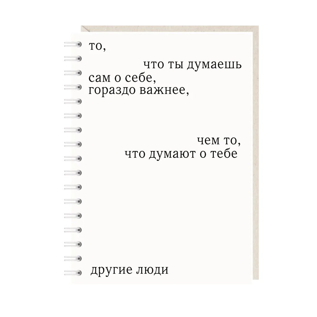 Блокнот на пружине Mitrozhe «То, что ты думаешь.», А6, 50 листов, белый