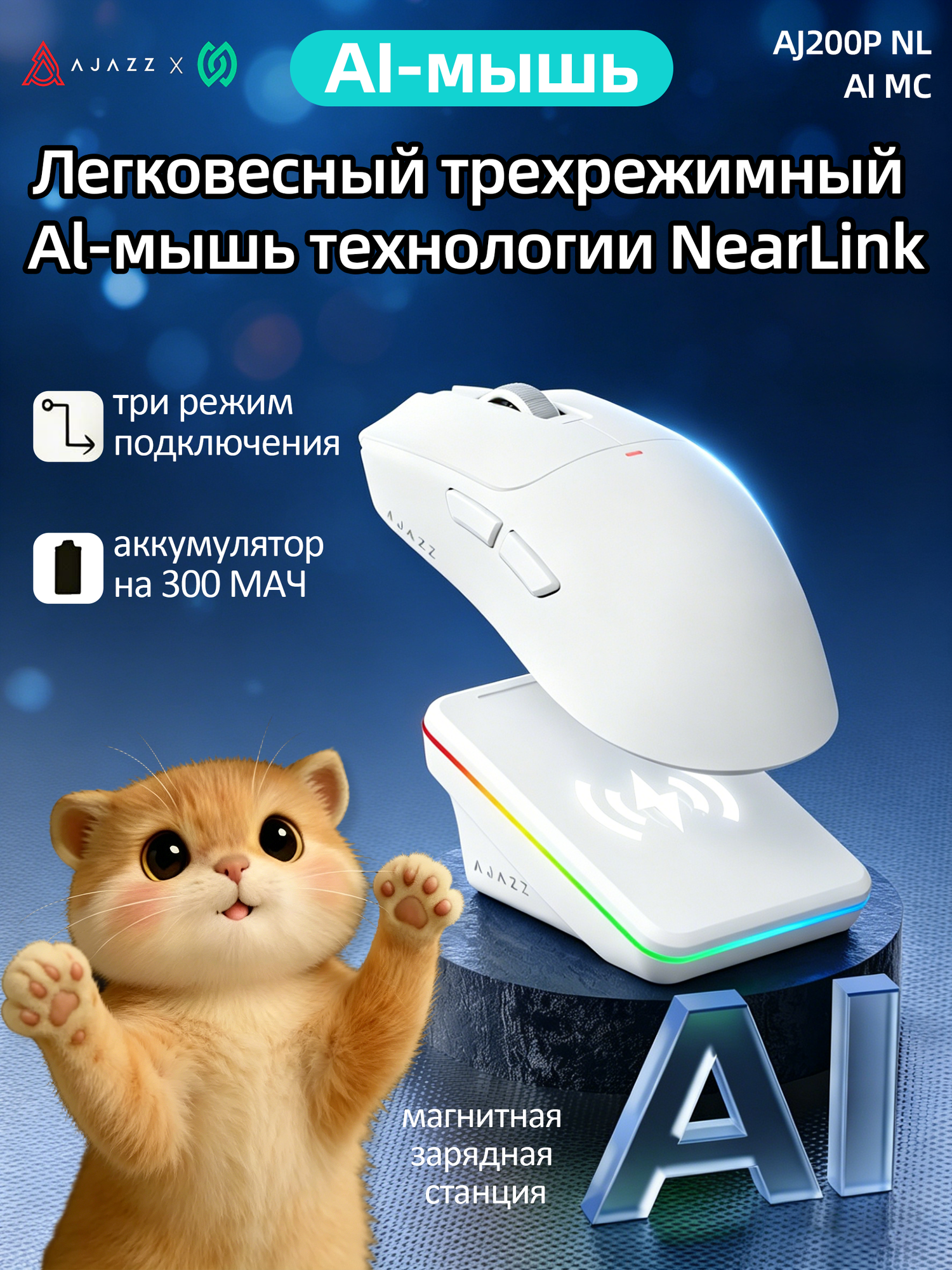 Беспроводная умная игровая мышь AJAZZ AJ200 AI, с док-станцией, NearLink, 24000 DPI, 65г, Bluetooth/2.4G/Type-C, белая