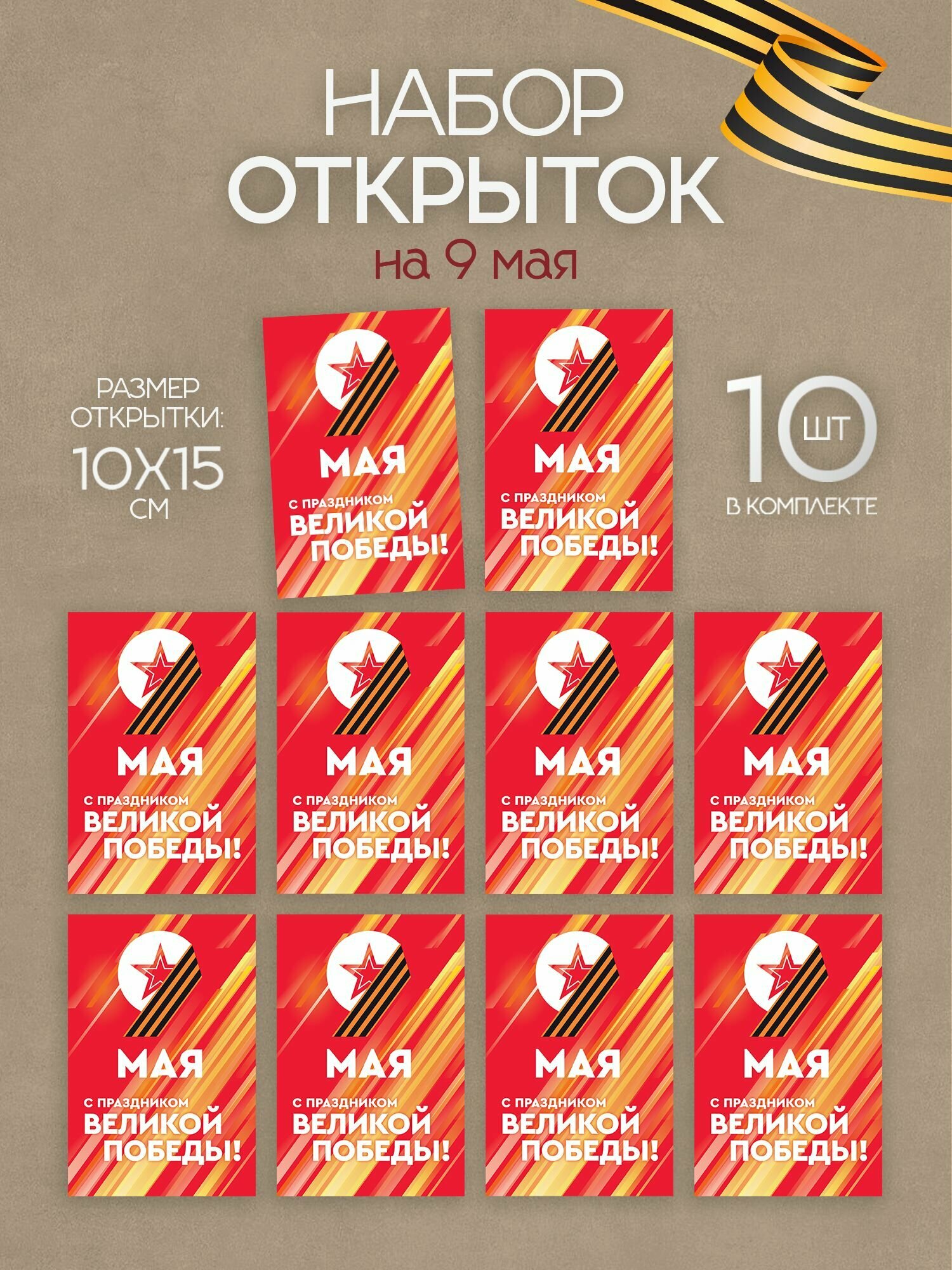 Открытки 9 мая День победы, 10 шт