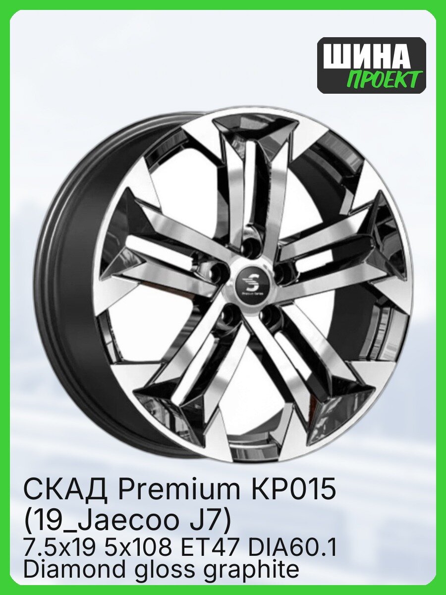Диск литой СКАД Premium КР015 (19Jaecoo J7) 7,5\R19 5*108 ET47 d60,1 Diamond gloss graphite [83237] <С> Fb max 750 kg