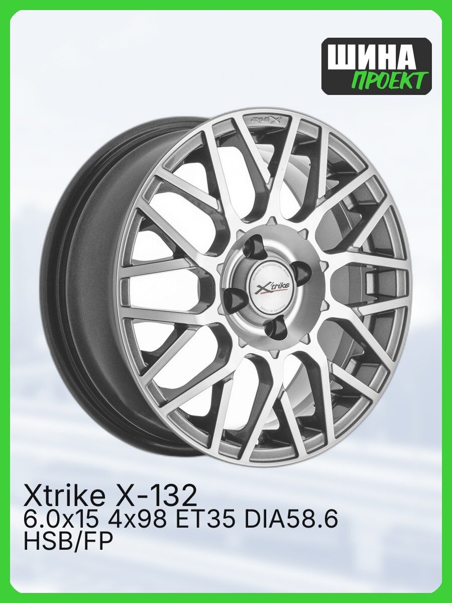 Диск литой X'trike X-132 6,0\R15 4*98 ET35 d58,6 HSB/FP [78177] Fb max 480 kg легкосплавный