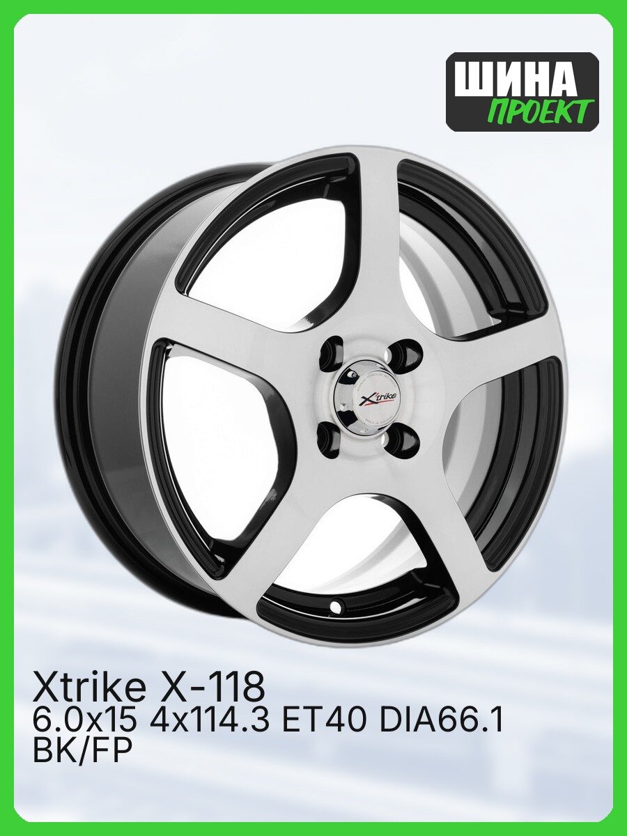 Диск литой X'trike X-118 6,0\R15 4*114,3 ET40 d66,1 BK/FP [28139] Fb max 555 kg легкосплавный
