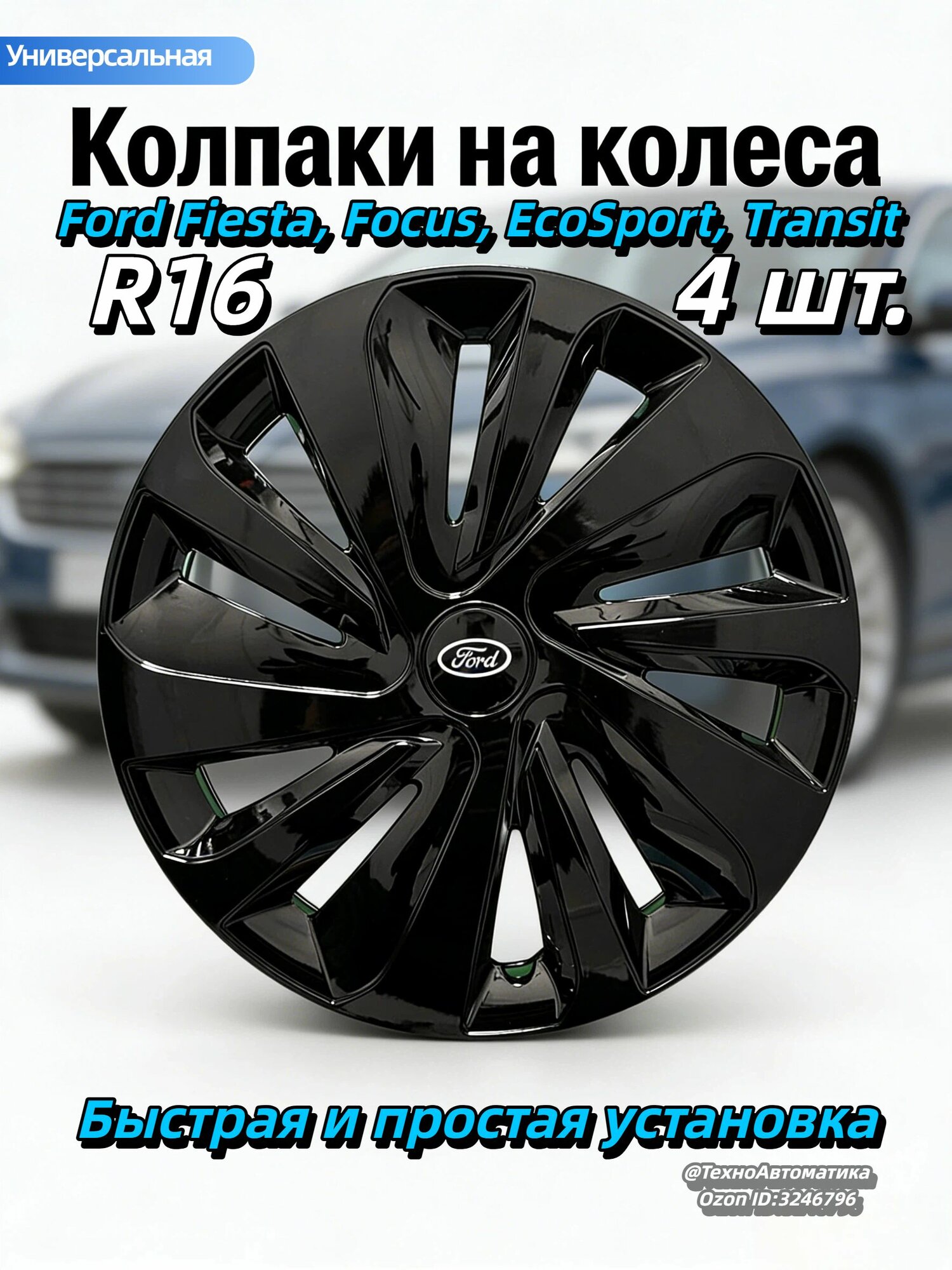 Колпаки на колеса 16 дюймов для Ford Fiesta/Focus/EcoSport/Transit — чёрные на стальные диски, быстрая установка