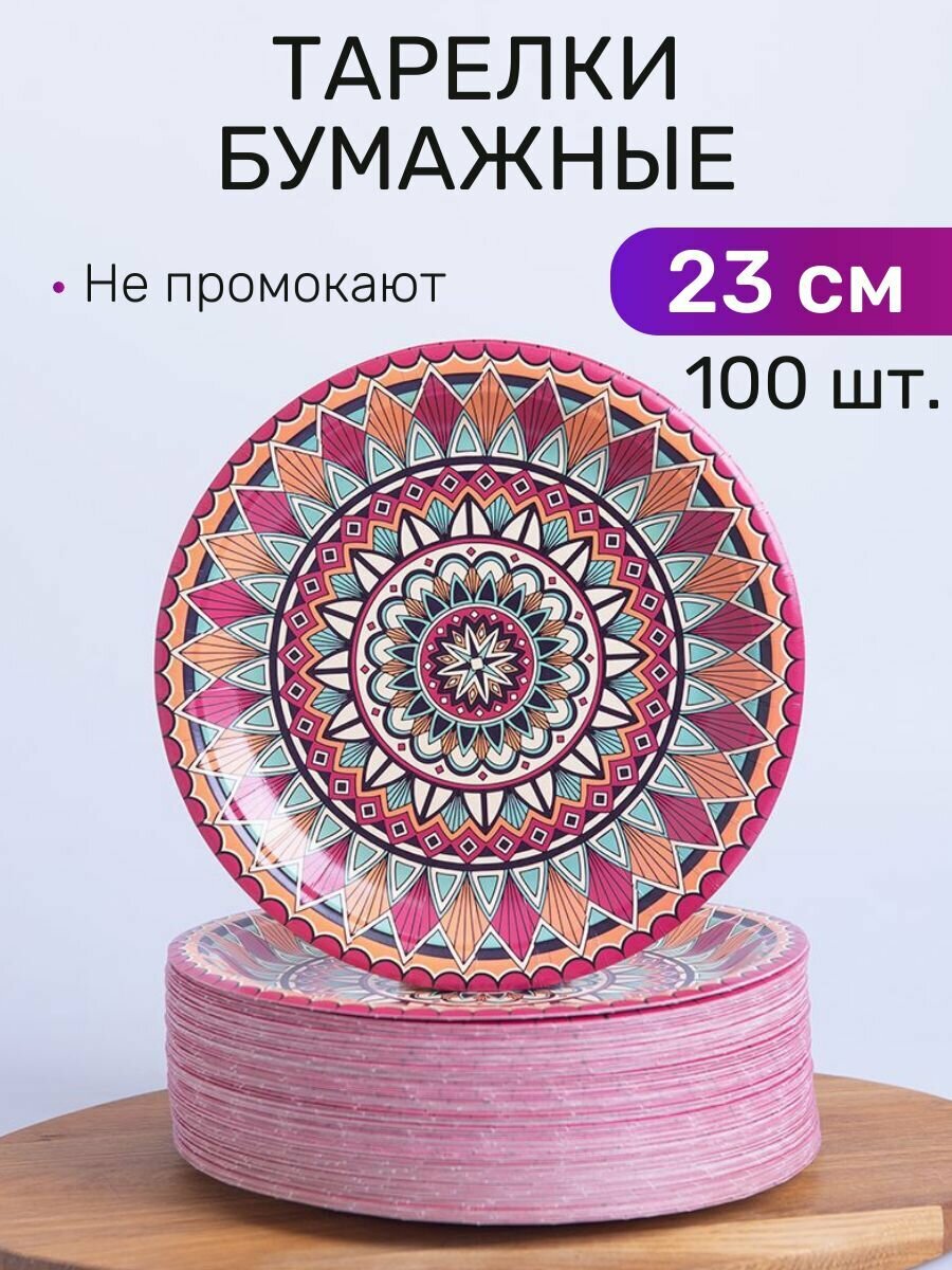 Тарелки бумажные одноразовые 23 см 100 шт