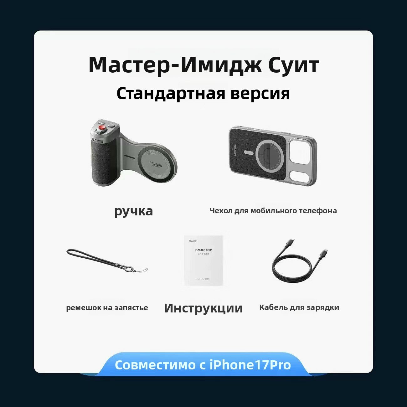 Оптовая продажа от производителя: фотокомплект TELESIN для iPhone 17 Pro Max с магнитным держателем для телефона и ручкой для зумирования.