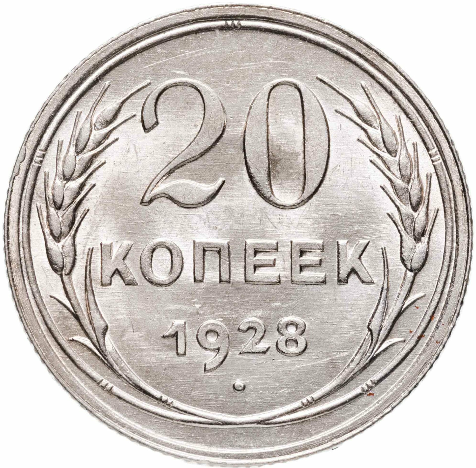 20 копеек 1928 штемпельный блеск, Серебро 500, в сохранности UNC
