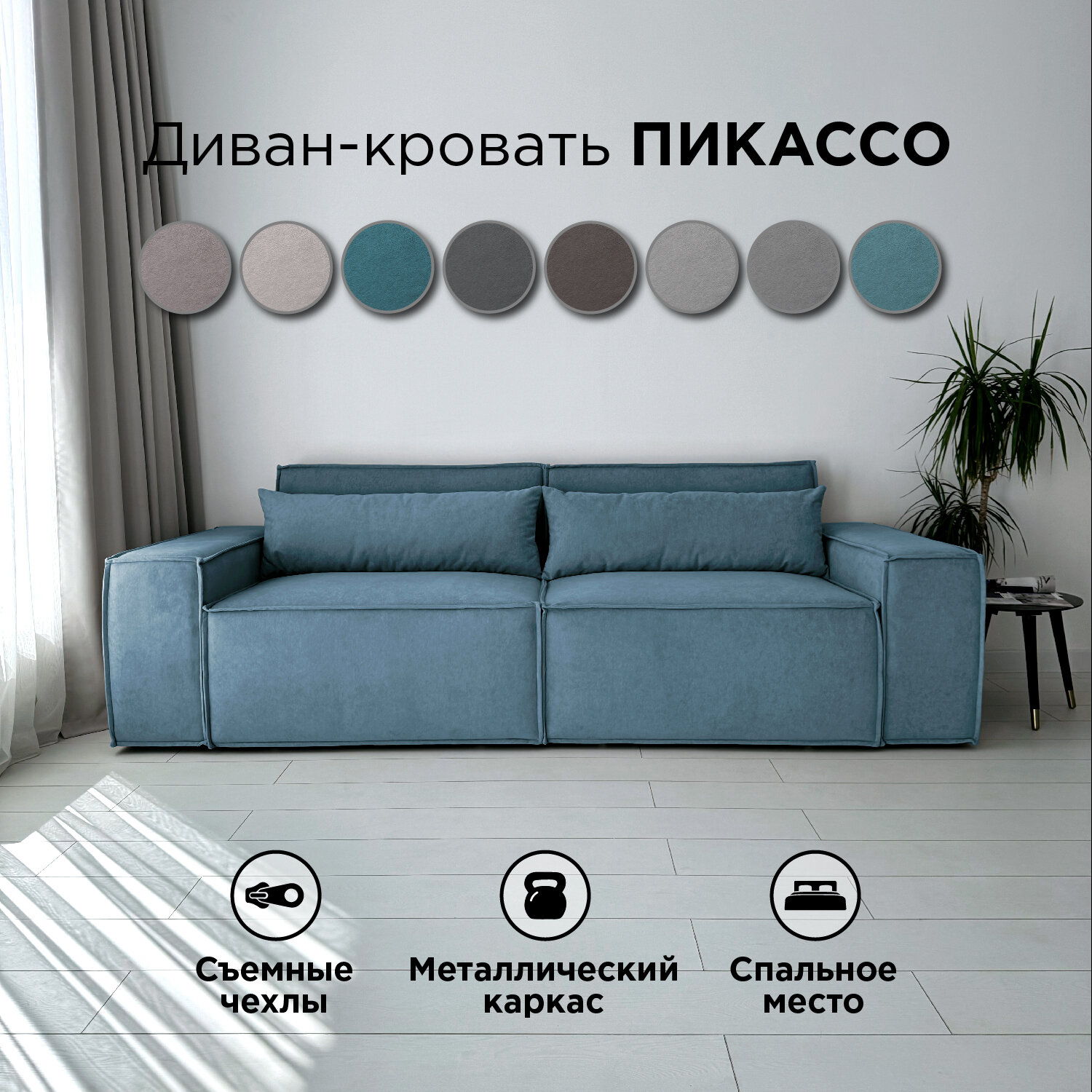 Диван-кровать Redsofa Пикассо 260 см Teddi 08. Раскладной прямой диван со съемными чехлами, для дома и офиса (Мебельный гарнитур бытового назначения)