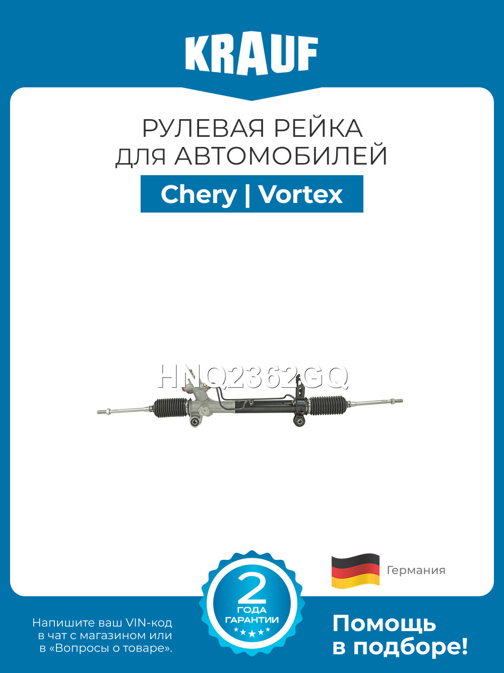 Рулевая рейка KRAUF HNQ2362GQ для Chery Tiggo T11, Vortex Tingo