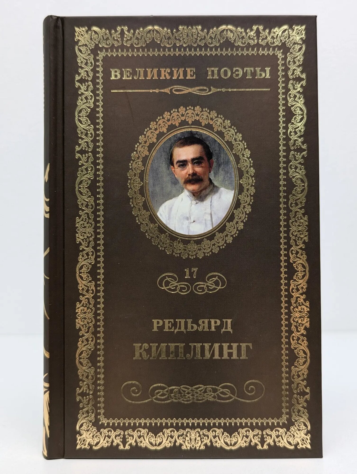 Великие поэты. Том 17. Редьярд Киплинг. Бремя Белых Киплинг Редьярд Джозеф 2012