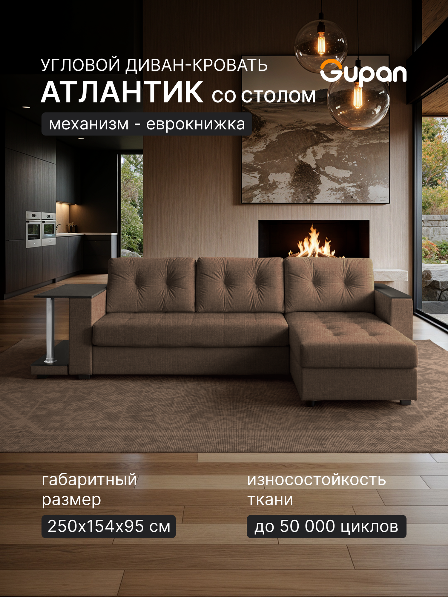 Диван угловой Gupan Атланта Классик Хит / Люкс со столом Рогожка Савана Шоколадный, раскладной, механизм еврокнижка