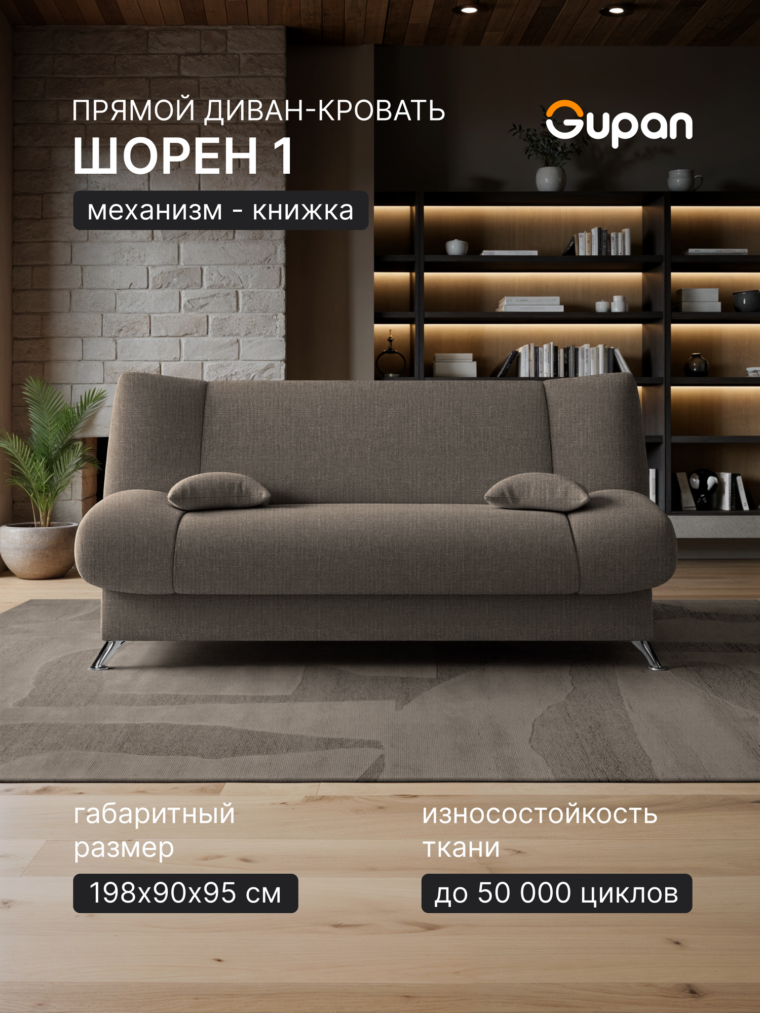 Диван кровать Gupan Шорен 1 Рогожка Савана Кофейный, раскладной, механизм книжка, беспружинный, с ящиком для белья