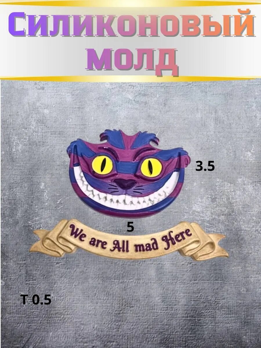 Силиконовый молд "Чеширский кот"