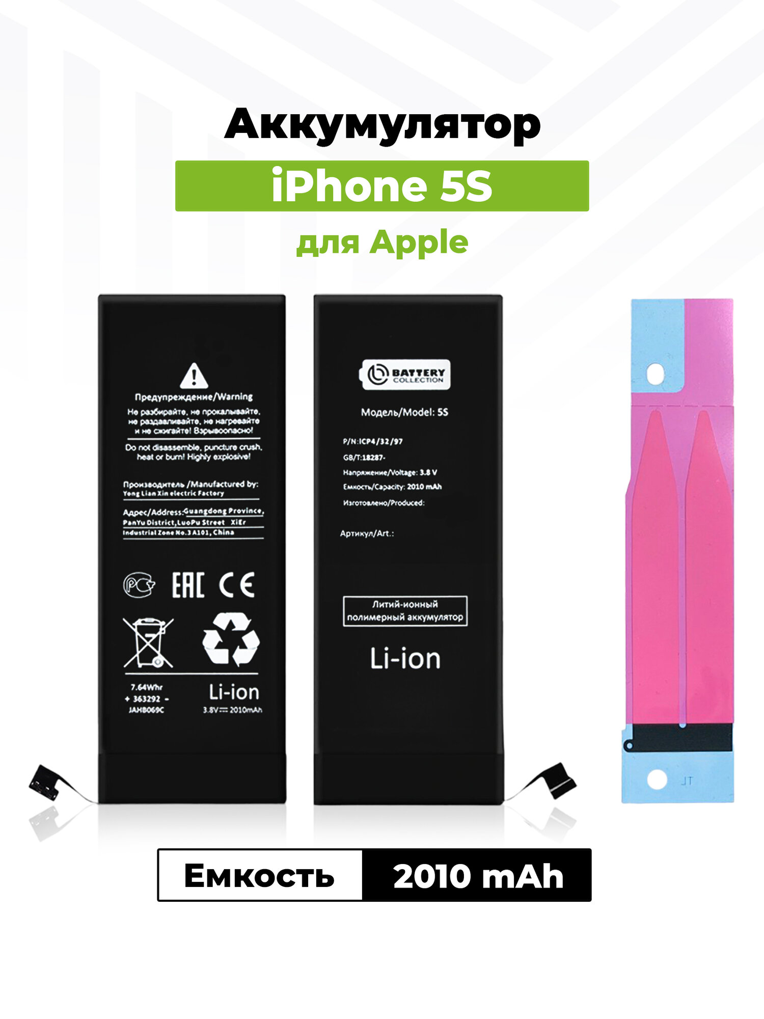 Аккумулятор увеличенной ёмкости для Apple iPhone 5S / 5C (2010 mAh) + клейкая лента