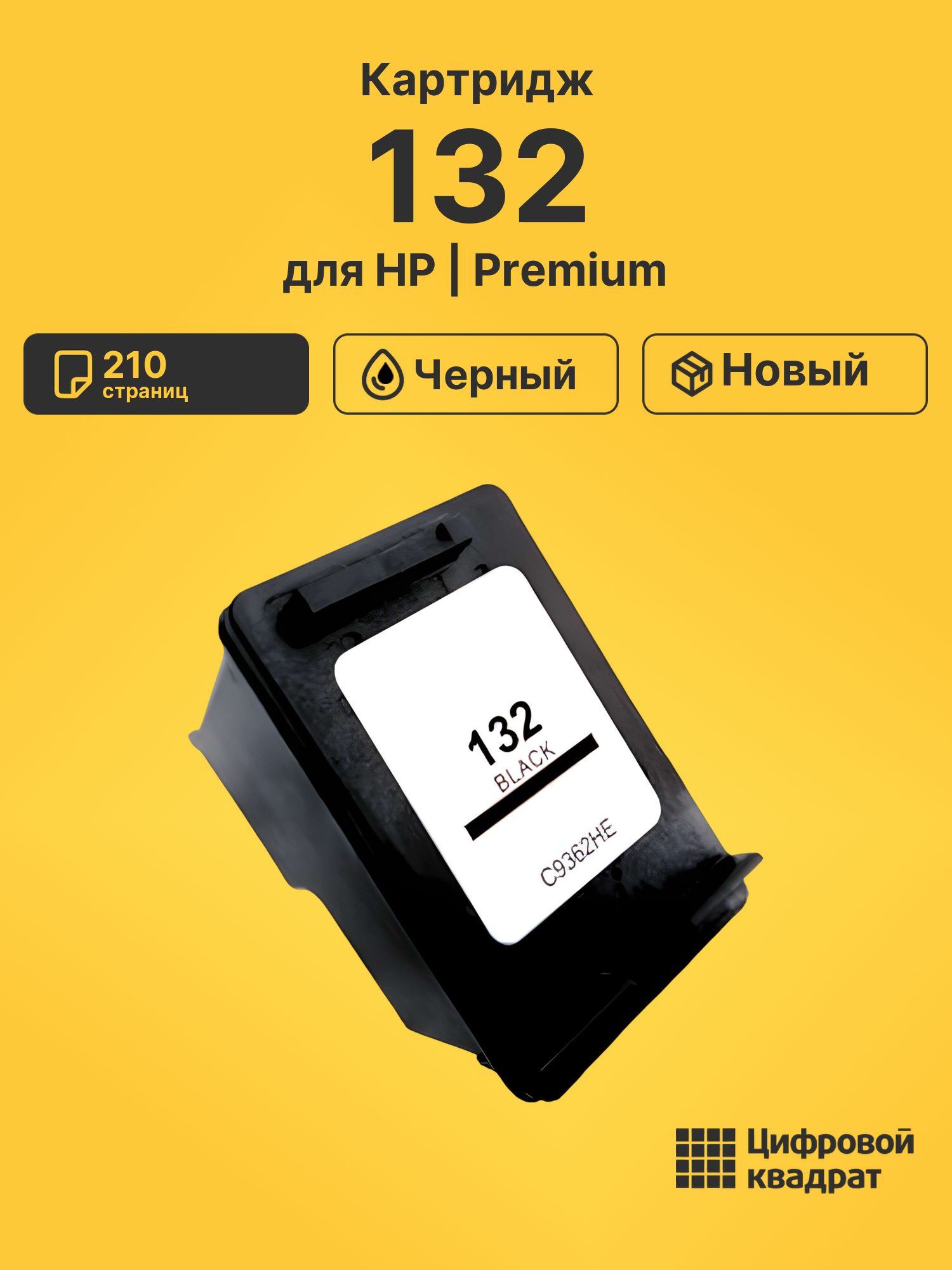 Картридж 132 для принтеров HP DeskJet 5443, OfficeJet 6313, OfficeJet 6315, PhotoSmart C3183, PhotoSmart C4183 черный