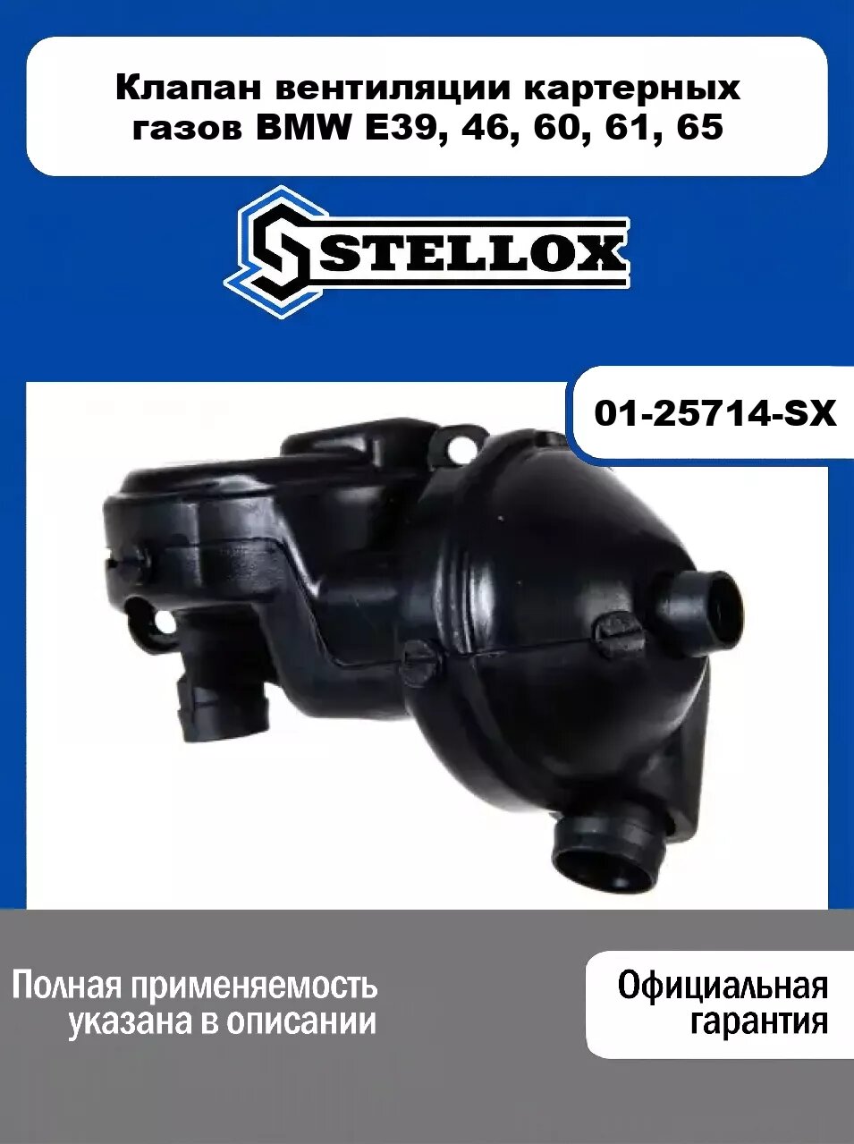 Клапан вентиляции картерных газов BMW E39, 46, 60, 61, 65 01-25714-SX, STELLOX
