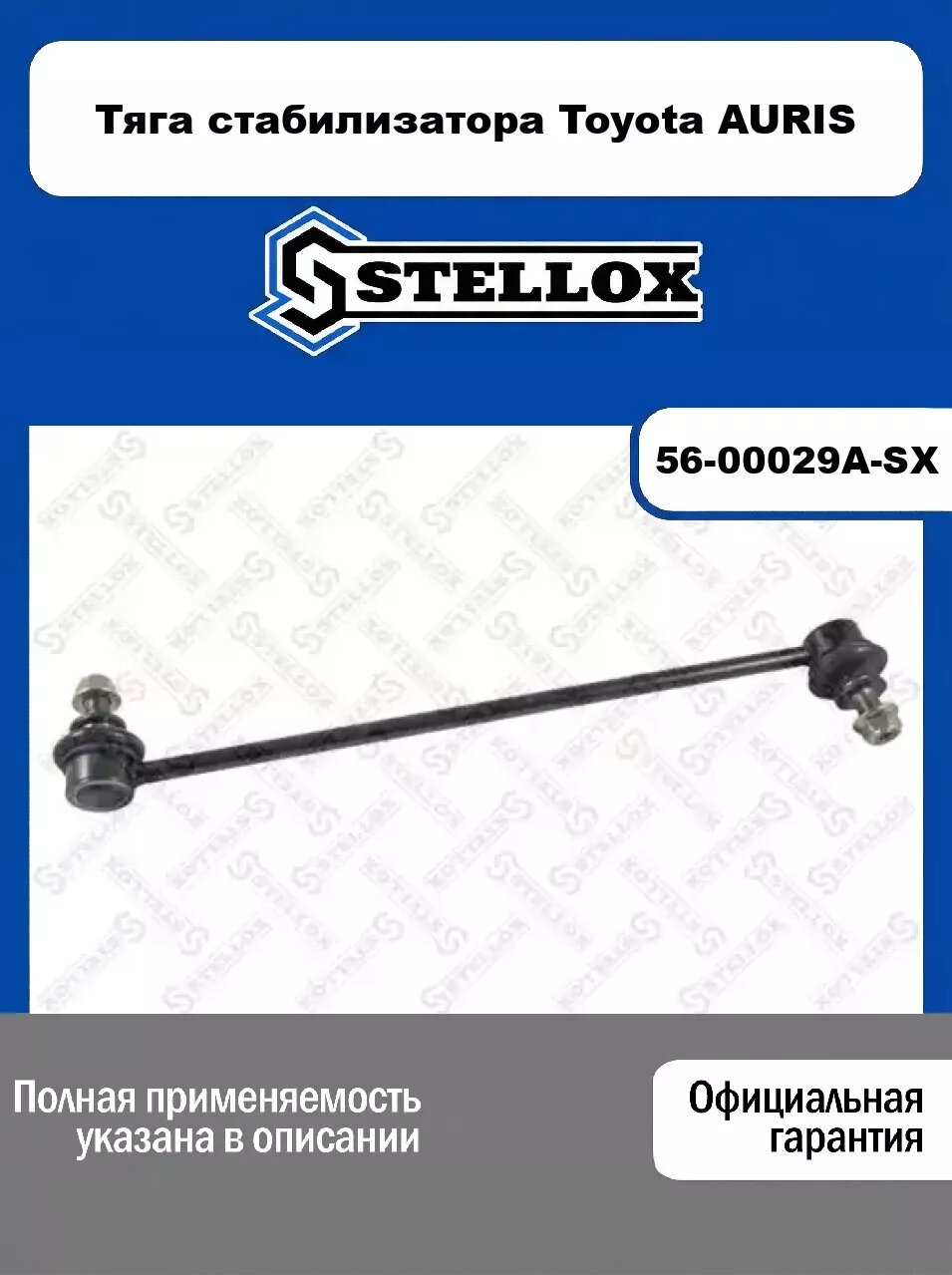 Тяга стабилизатора Toyota AURIS 56-00029A-SX, STELLOX