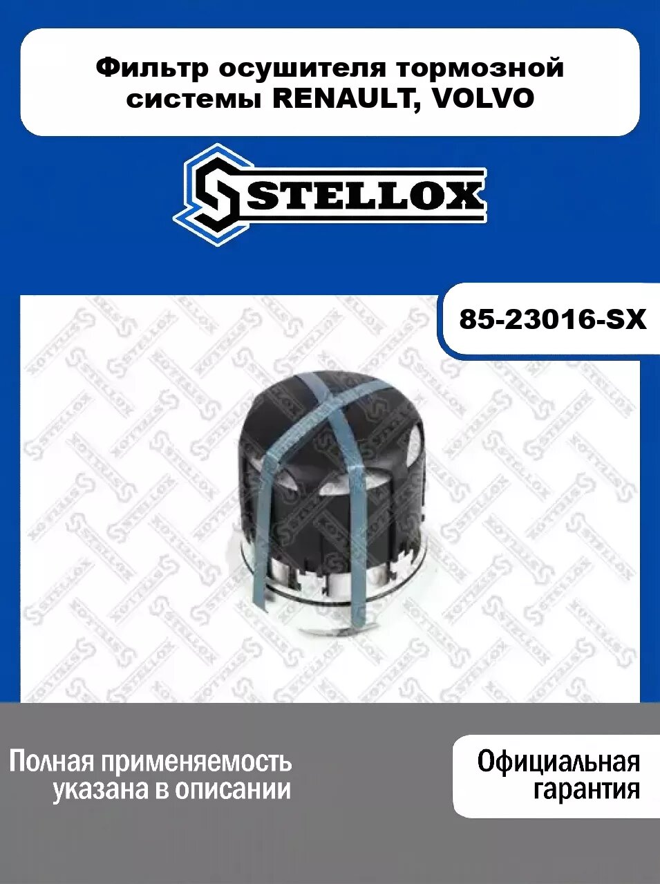 Фильтр осушителя тормозной системы RENAULT, VOLVO 85-23016-SX, STELLOX