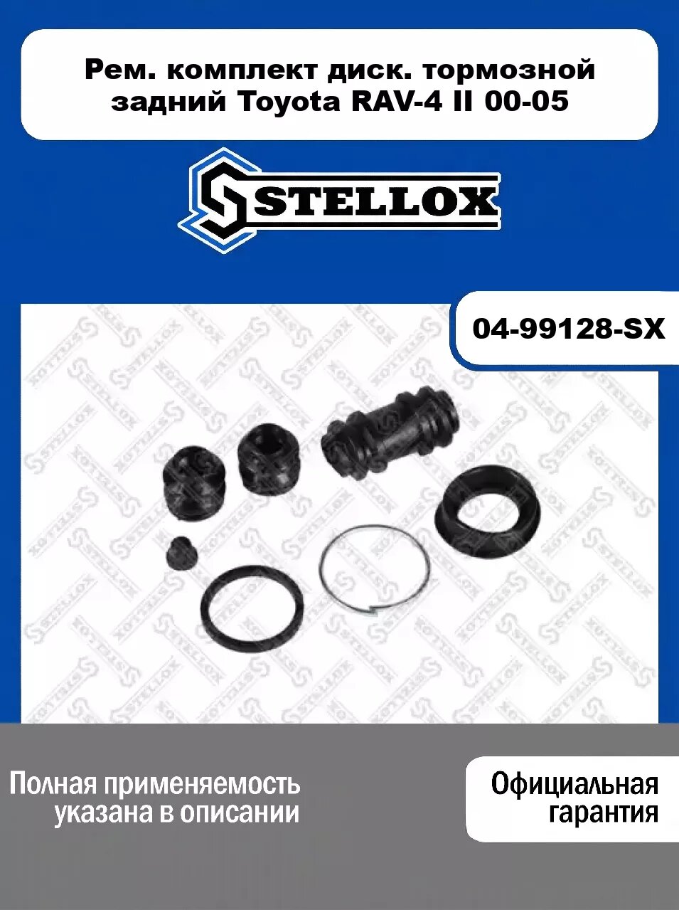 Рем. комплект диск. тормозной задний Toyota RAV-4 II 00-05 04-99128-SX, STELLOX