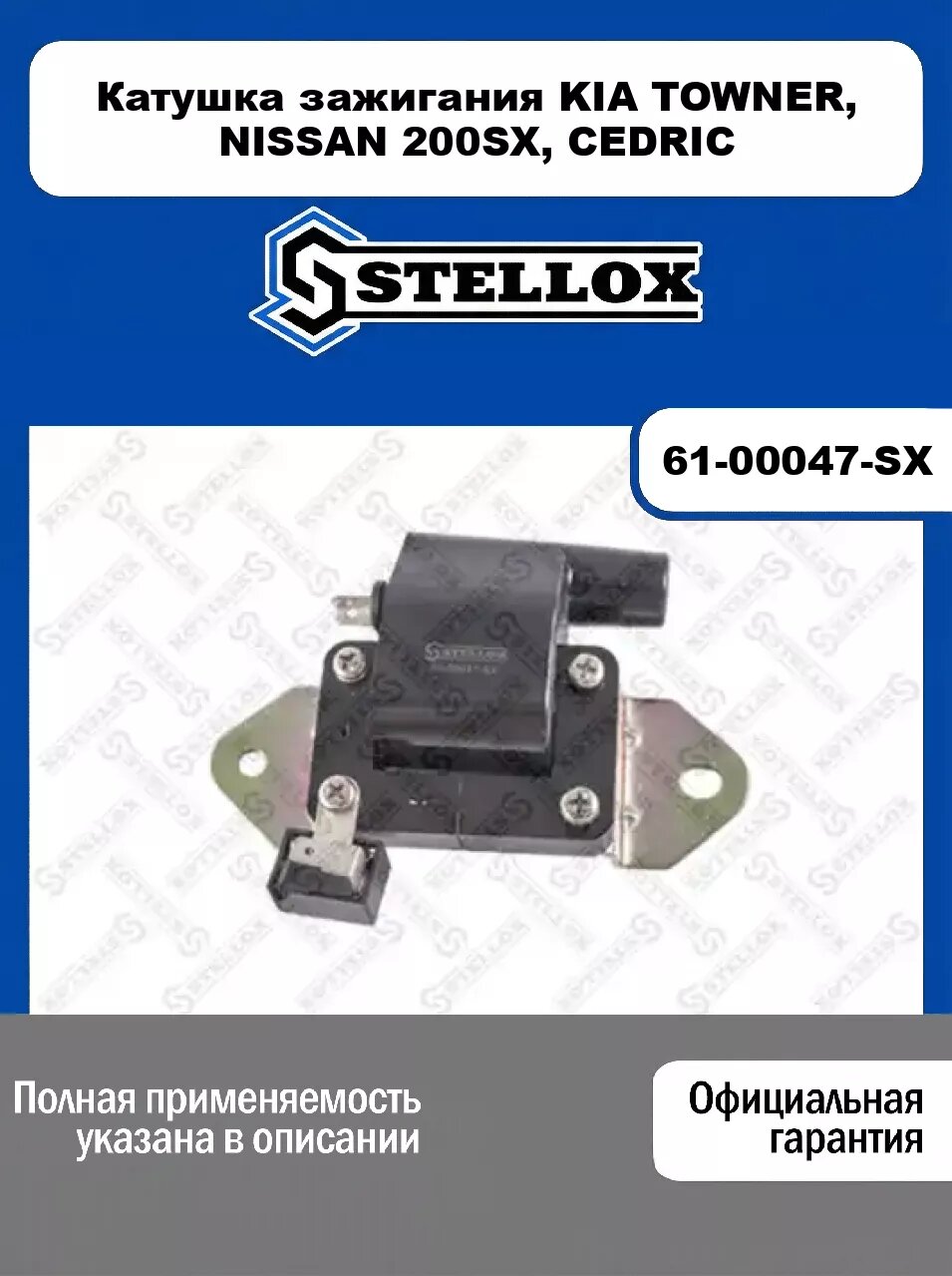 Катушка зажигания KIA TOWNER, NISSAN 200SX, CEDRIC 61-00047-SX, STELLOX
