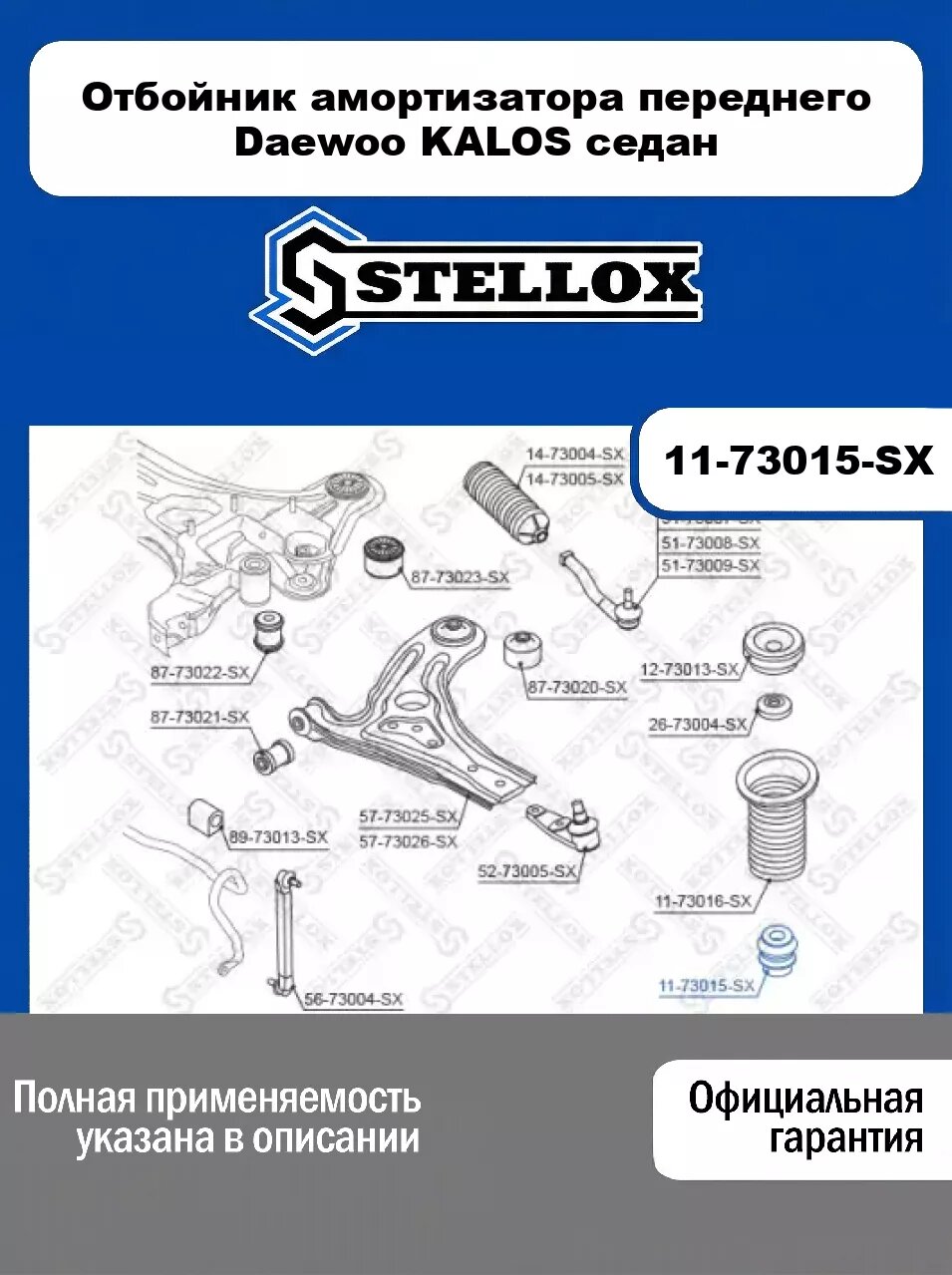 Отбойник амортизатора переднего Daewoo KALOS седан 11-73015-SX, STELLOX
